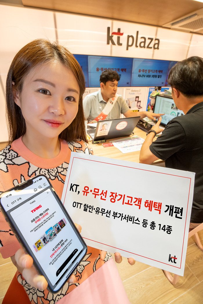 KT, 유·무선 고객 위한 장기혜택 새롭게 개편 - 대한경제