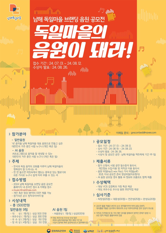 남해군 남해관광문화재단, 독일마을 브랜딩 음원 대국민 공모전 - 대한경제