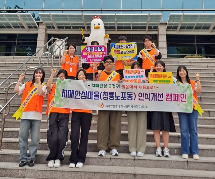 부산시 금정구 보건소 치매안심센터, 치매 인식개선 캠페인 성황리에 진행 - 대한경제