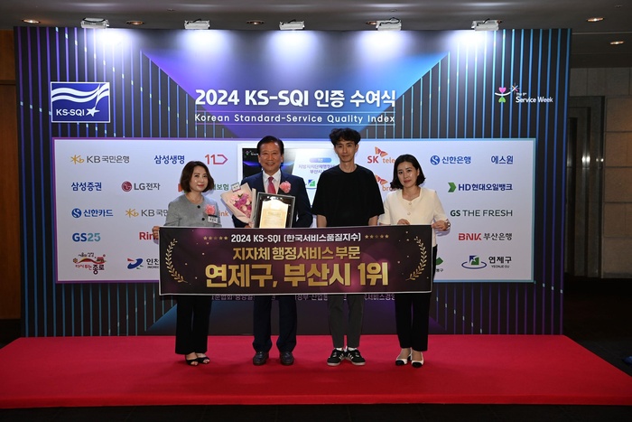부산 연제구, 2024년 한국서비스 품질지수(KS-SQI) ‘부산시 1위’ - 대한경제