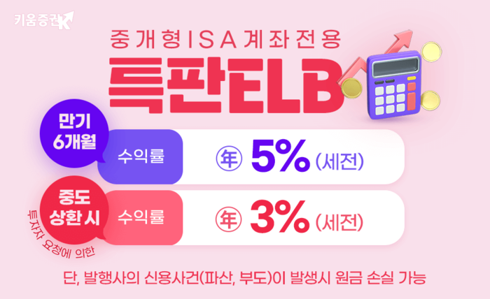 키움증권, 만기 6개월 세전 연 5%, ISA 전용 ELB 판매 - 대한경제