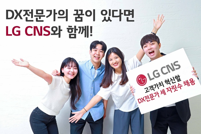 LG CNS, DX엔지니어ㆍ클라우드 등 하반기 신입ㆍ경력 채용 - 대한경제