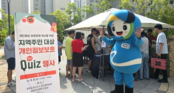 경북도개발공사, 지역주민 대상 ‘개인정보보호 퀴즈’ 행사 개최