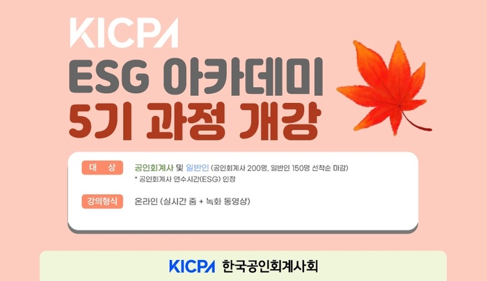 한공회, ‘KICPA ESG 아카데미 5기 과정’ 개설 - 대한경제