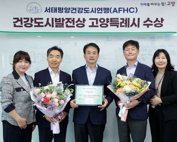 고양시, 서태평양건강도시연맹(AFHC) 건강도시발전상 수상