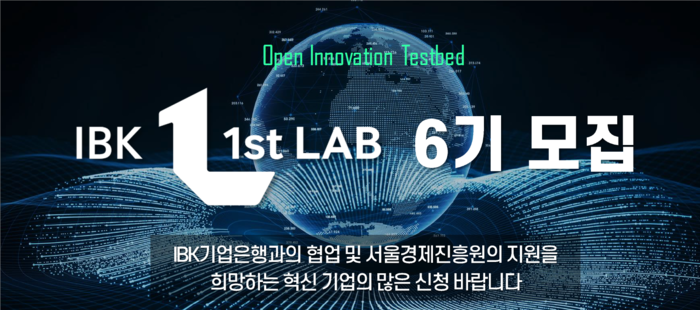 기업은행, 서울경제진흥원과 ‘IBK 1st LAB’ 6기 모집 - 대한경제