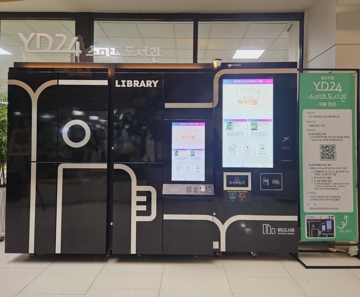 부산 영도구 스마트도서관 YD24 개관 - 대한경제