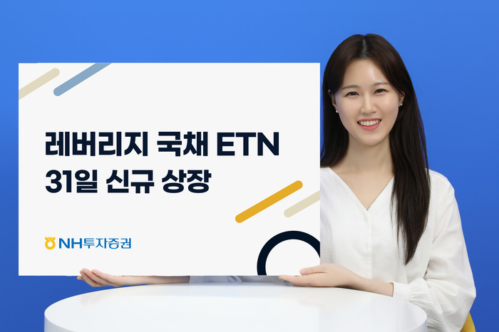 NH투자증권, 레버리지 국채10년ㆍ레버리지 국채30년 ETN 31일 신규상장 - 대한경제