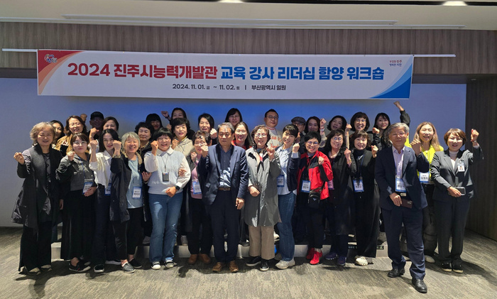 진주시능력개발관, ‘2024년 강사 리더십 함양 워크숍’실시