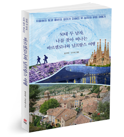 쉼 없이 달려온 삶에 쉼표를 찍고 바르셀로나에서 남프랑스까지 중년 남성들의 설렘과 열정이 담긴 특별한 유럽 여행기 - 대한경제
