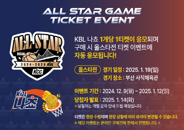 'KBL나쵸' 올스타전 티켓 이벤트 진행… 온라인 상품 구입 시 경품 행사 자동 응모 - 대한경제