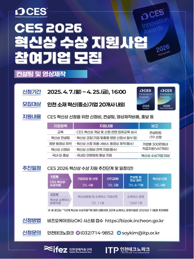인천경제청, CES 2026 혁신상의 주인공을 찾습니다 - 대한경제