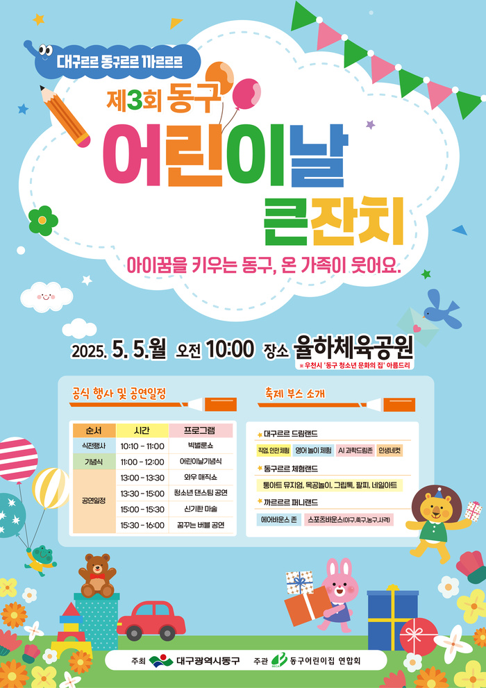 대구 동구, 진심담아 아이의 꿈을 응원… 어린이날 큰잔치로 가족 행복 더해 - 대한경제