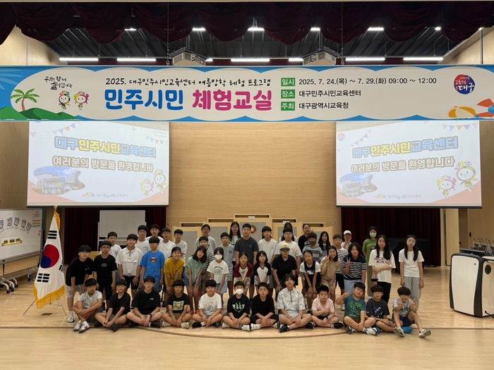 대구시교육청,‘2025 여름방학 민주시민 체험교실’운영 - 대한경제